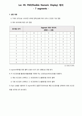 논리회로설계실험 FND(Flexible Numeric Display)제어 7 segments 보고서-1페이지