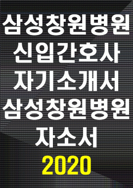 삼성창원병원 자소서 삼성창원병원자소서 삼성창원병원 자기소개서 삼성창원병원자기소개서 삼성창원병원 자소서 삼성창원병원자소서 삼성창원병원 자기소개서 삼성창원병원자기소개서 삼성창원병원-1페이지