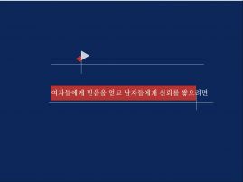 남녀성향차이여자의 소속감남자의 신뢰결과 지향적 성향과정 지향적소속감VS소외감-1페이지