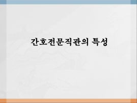 간호전문직관전문직의 정의전문직의 특성간호전문직의 특성간호전문직의 사회화-1페이지