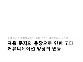 커뮤니케이션 양상이집트의 상형문자그리스 알파벳표음 문자로의 발달-1페이지