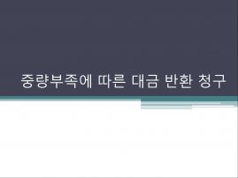 무역클레임수량결정방법수량의 결정-1페이지