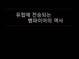 뱀파이어의 역사뱀파이어란뱀파이어의 역사뱀파이어 특징뱀파이어 종류-1페이지