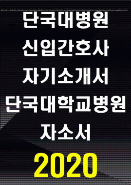 단국대학교병원자소서 단국대병원자소서 자기소개서 단국대학교병원자소서 단국대병원자소서 자기소개서 단국대학교병원자소서 단국대병원자소서 자기소개서 단국대학교병원자소서 단국대병원자소서-1페이지