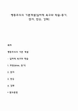 행동주의의 기본개념(일차적 욕구와 학습-동기 단서 반응 강화)-1페이지