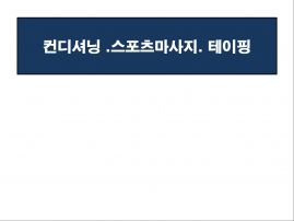 컨디셔닝 스포츠마사지 테이핑-1페이지