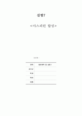 아스피린 합성 결과레포트-1페이지
