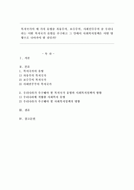 복지국가의 세 가지 유형중 자유주의 보수주의 사회민주주의 중 우리나라는 어떤 복지국가 유형을 추구하고 그 안에서 사회복지정책은 어떤 방향으로 나아가야 할 것인가?-1페이지