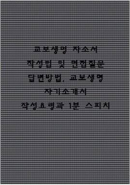 교보생명 자소서 작성법 및 면접질문 답변방법 교보생명 자기소개서 작성요령과 1분 스피치-1페이지