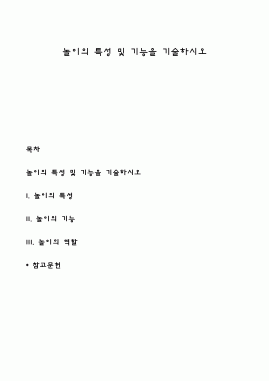 놀이의 특성 및 기능을 기술-1페이지