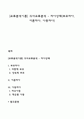 [교류분석이론] 의사교류분석 - 자아상태(부모자아 어른자아 아동자아)-1페이지
