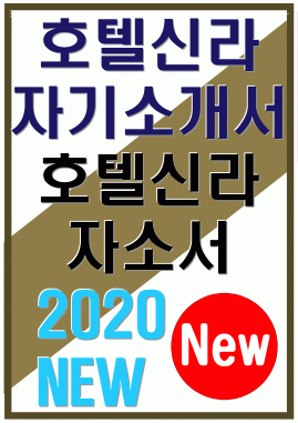호텔신라자소서자기소개서 호텔신라자소서 호텔신라자기소개서 호텔신라자소서 호텔신라자기소개서 호텔신라자소서 호텔신라자기소개서 호텔신라자소서 호텔신라-1페이지