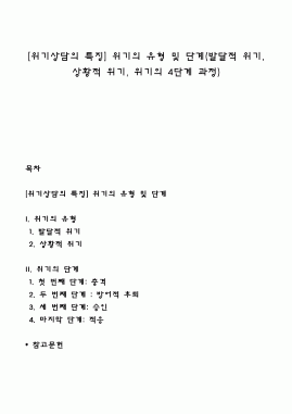 [위기상담의 특징] 위기의 유형 및 단계(발달적 위기 상황적 위기 위기의 4단계 과정)-1페이지