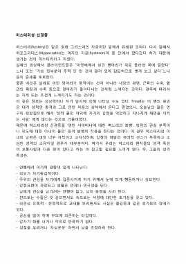히스테리성 신경증-1페이지