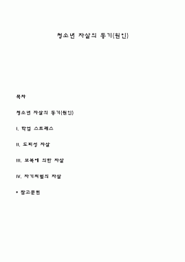 청소년 자살의 동기(원인)-1페이지