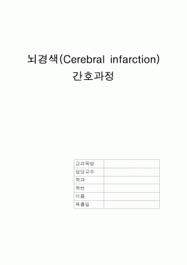 뇌경색(Cerebral infarction) 간호과정 자료-1페이지