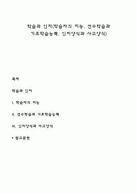 학습과 인지(학습자의 지능 선수학습과 기초학습능력 인지양식과 사고양식)-1페이지