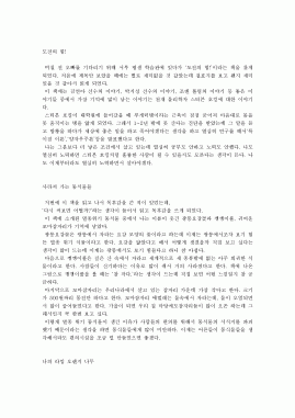 초등학생 독후감 모음 (도전의 힘 사라져 가는 동식물들 나의 라임 오렌지 나무 로빈슨 크루소 로빈슨 크루소 아낌없이 주는 나무 우리 옛 것에 숨은 과학)‘도전의 힘-1페이지