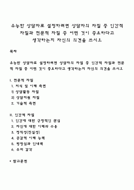 유능한 상담자로 설정하려면 상담자의 자질 중 인간적 자질과 전문적 자질 중 어떤 것이 중요하다고 생각하는지 자신의 의견을 쓰시오-1페이지