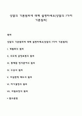 상담의 기본원리에 대해 설명하세요(상담의 7가지 기본원리)-1페이지