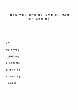 [적응과 부적응] 신체적 적응 심리적 적응 사회적 적응 도덕적 적응-1페이지
