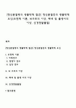 [정신분열병의 생물학적 접근] 정신분열증의 생물학적 요인(유전적 이론 뇌구조의 이상 태내 및 출생시의 이상 신경전달물질)-1페이지