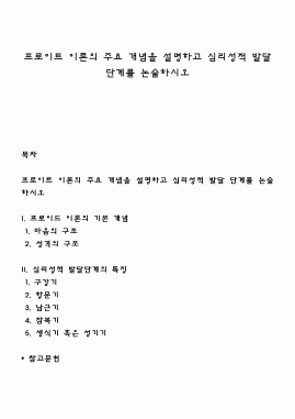 프로이트 이론의 주요 개념을 설명하고 심리성적 발달 단계를 논술하시오-1페이지