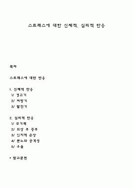 스트레스에 대한 신체적 심리적 반응-1페이지