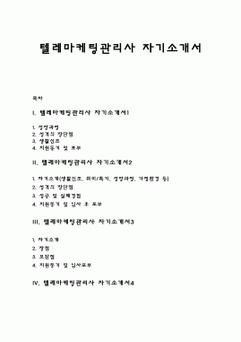 텔레마케팅관리사 자기소개서(텔레마케팅관리원 자소서)-1페이지