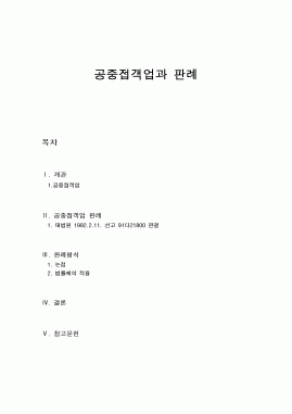 상법총론 - 공중접객업과 판례 - 91다21800 판결-1페이지