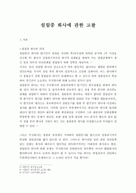 ［회사법］ - 설립중의 회사에 관한 고찰-1페이지
