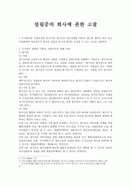 (회사법) - 설립중의 회사에 관한 고찰-1페이지
