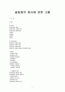 회사법 - 설립중의 회사에 관한 고찰-1페이지