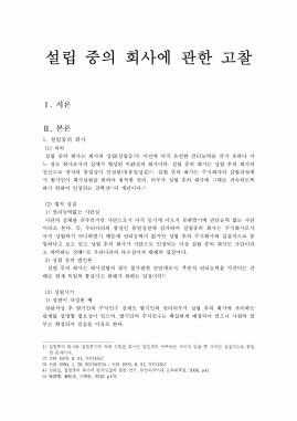 상법총론 - 회사법 - 설립중의 회사에 관한 고찰 - 법률관계-1페이지