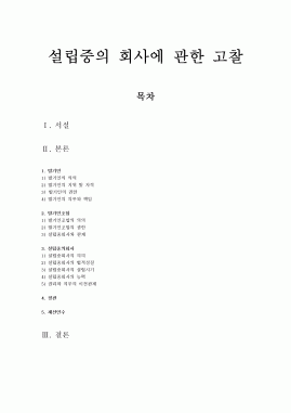 상법총론 - 회사법 - 설립중의 회사에 관한 고찰 - 발기인 - 조합 - 설립중의 회사-1페이지