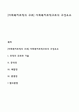 [사회복지조직의 구조] 사회복지조직구조의 구성요소-1페이지