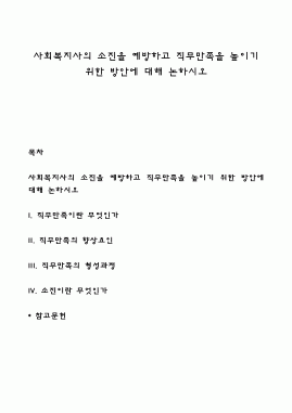 [사회복지] 사회복지사의 소진을 예방하고 직무만족을 높이기 위한 방안-1페이지