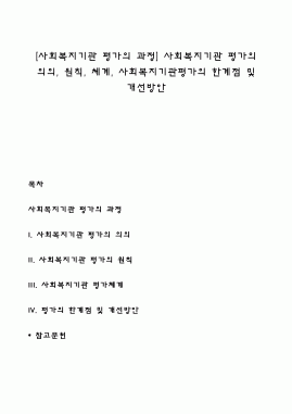 [사회복지기관 평가의 과정] 사회복지기관 평가의 의의 원칙 체계 사회복지기관평가의 한계점 및 개선방안-1페이지