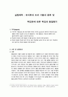 실험조리튀김실험-1페이지