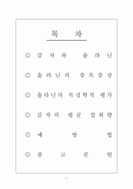 위생학 발표 보고서감자 솔라닌-1페이지
