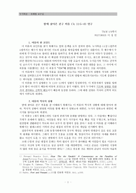 누가복음 밤에 찾아온 친구 비유 연구-1페이지
