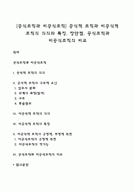 [공식조직과 비공식조직] 공식적 조직과 비공식적 조직의 의의와 특징 장단점 공식조직과 비공식조직의 비교-1페이지