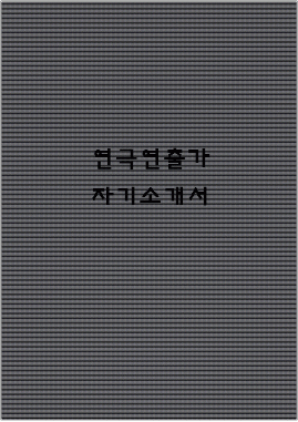 연극연출가 자기소개서-1페이지