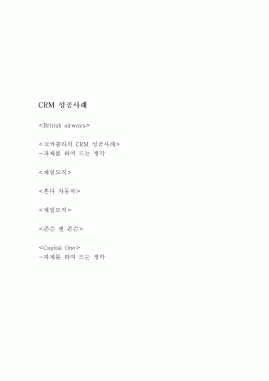 고객관계관리 CRM 성공사례(CRM성공사례 CRM성공전략 과제하며 느낀점 고객만족 고객관리)-1페이지