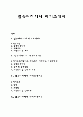섬유디자이너 자기소개서 자소서-1페이지