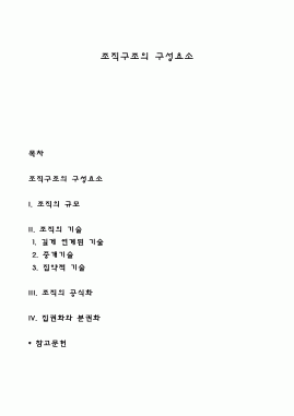 조직구조의 구성요소-1페이지