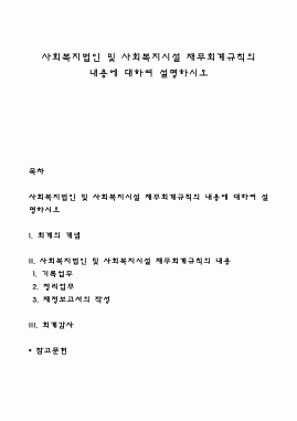 [사회복지] 사회복지법인 및 사회복지시설 재무회계규칙의 내용에 대하여 설명하시오 -1페이지