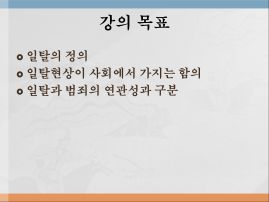 일탈의 정의일탈현상일탈과 범죄일탈 효과일탈의 사회적 기여사회학과 일탈일탈과 범죄학범죄학의 역사-1페이지