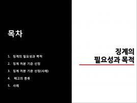 징계의 필요성과 목적징계처분기준해고의 종류징계의 정의징계관리-1페이지