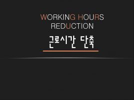 근로시간의 단축선택 근로제시간 선택제근로시간 단축한국의 근로시간OECD 근로시간시간 선택 근로제-1페이지